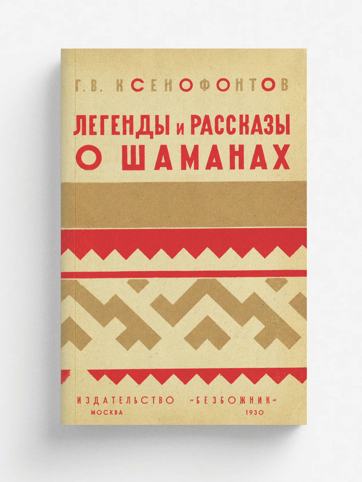 Легенды и рассказы о шаманах у якутов, бурят и тунгусов