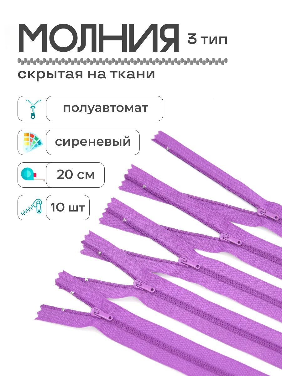 Молния скрытая полуавтомат неразъёмная длина 20 см 10 штук, сиреневый