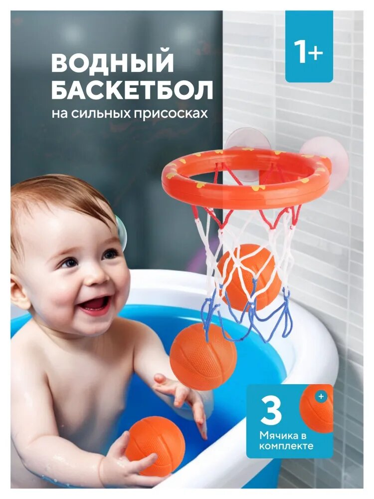 Игрушка для ванной "Баскетбол" на присосках - развивающая игра для детей от 6 месяцев до 10 лет