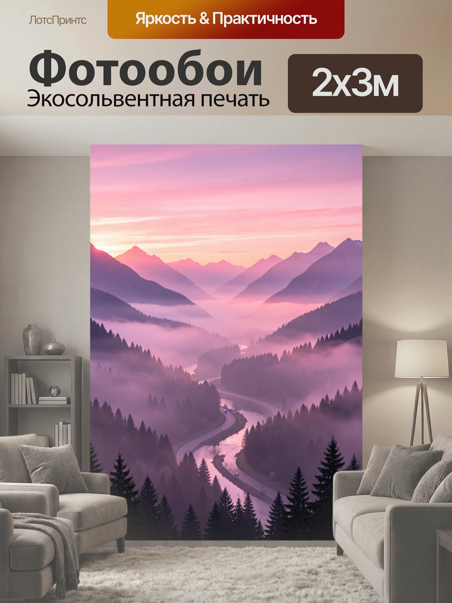 Фотообои "Туманные горы и извилистая дорога. Панорамный пейзаж: горные хребты в фиолетово-сиреневых тонах, густые туманные долины и хвойные." 200x300 см. экосольвентная печать