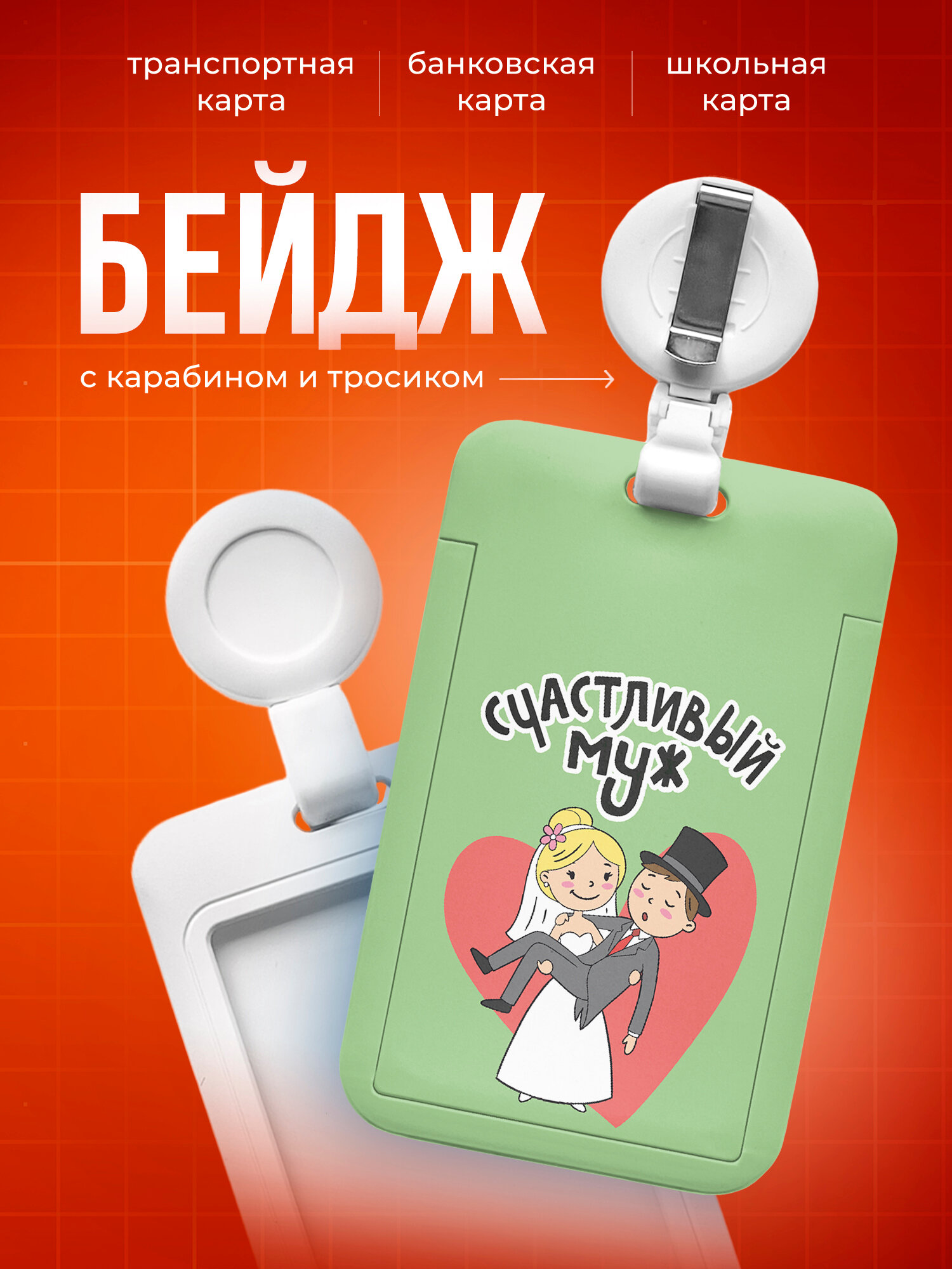 Бейдж чехол для пропуска, карты IREVIVE, с принтом Счастливый муж