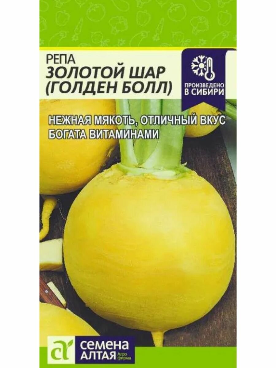 Репа семена Золотой Шар (Голден Болл) 1 г. Богата витаминами, нежная мякоть с отличным вкусом