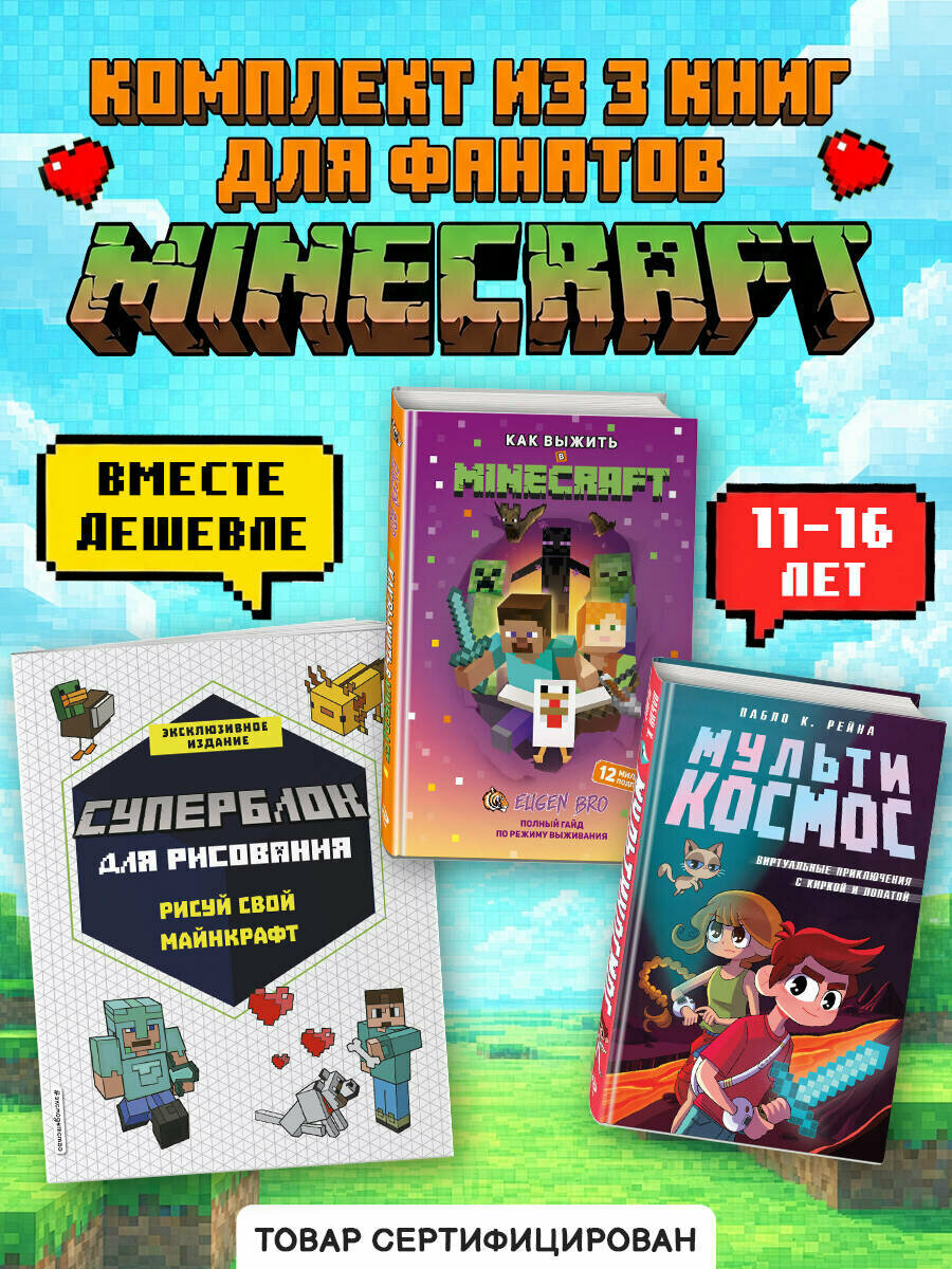Комплект из 3-х книг Minecraft. Мультикосмос. Книга для детей + суперблок для рисования + Полный гайд по режиму выживания от EugenBro (ИК)
