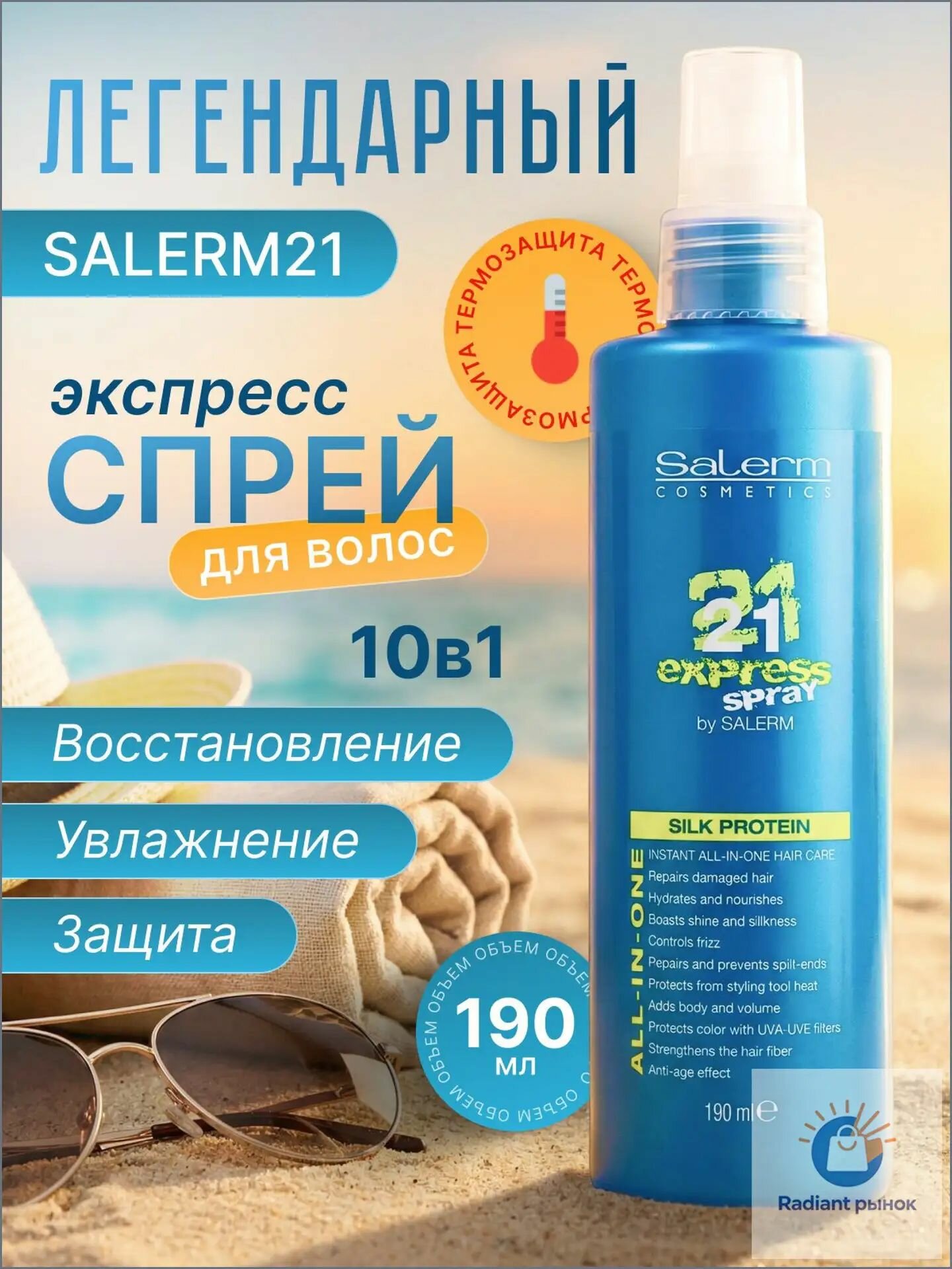 Salerm 21 спрей для волос. Профессиональная термозащита с кератином 190 мл