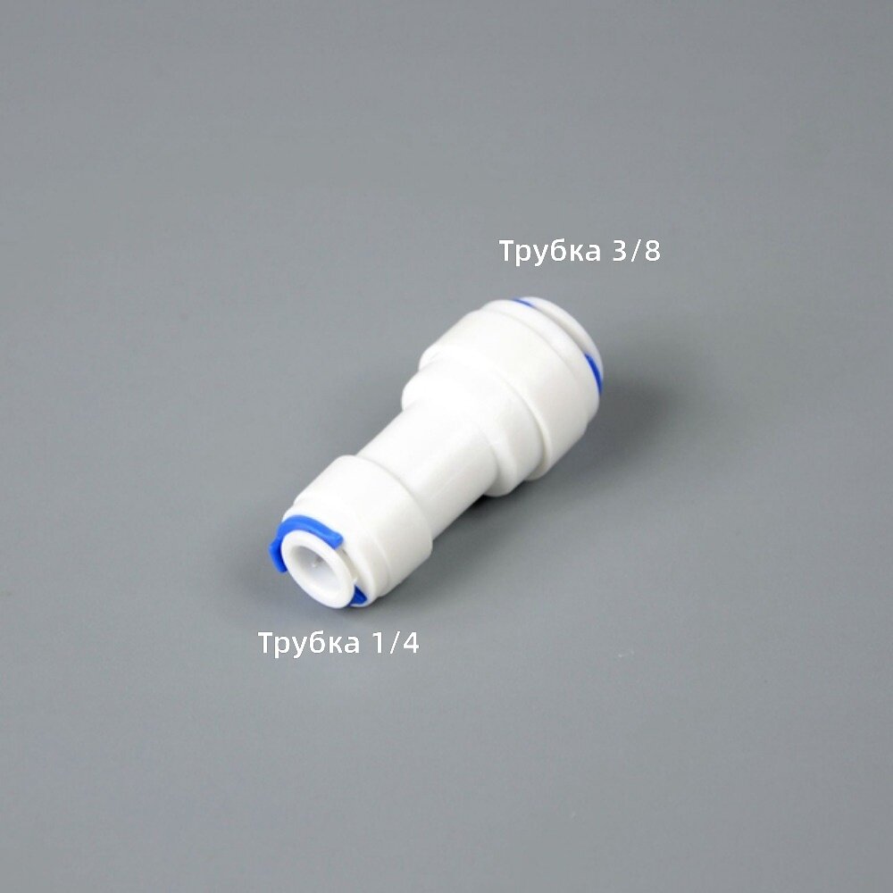 Быстроразъемный соединитель для трубок PE 1/4" и 3/8" для системы обратного осмоса питьевой воды