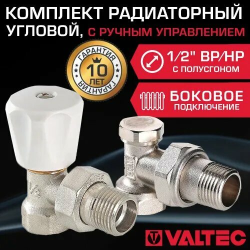 Komplekt termoreguliruyushchiy uglovoy 1 2 vn nar valtec dlya podklyucheniya radiatora