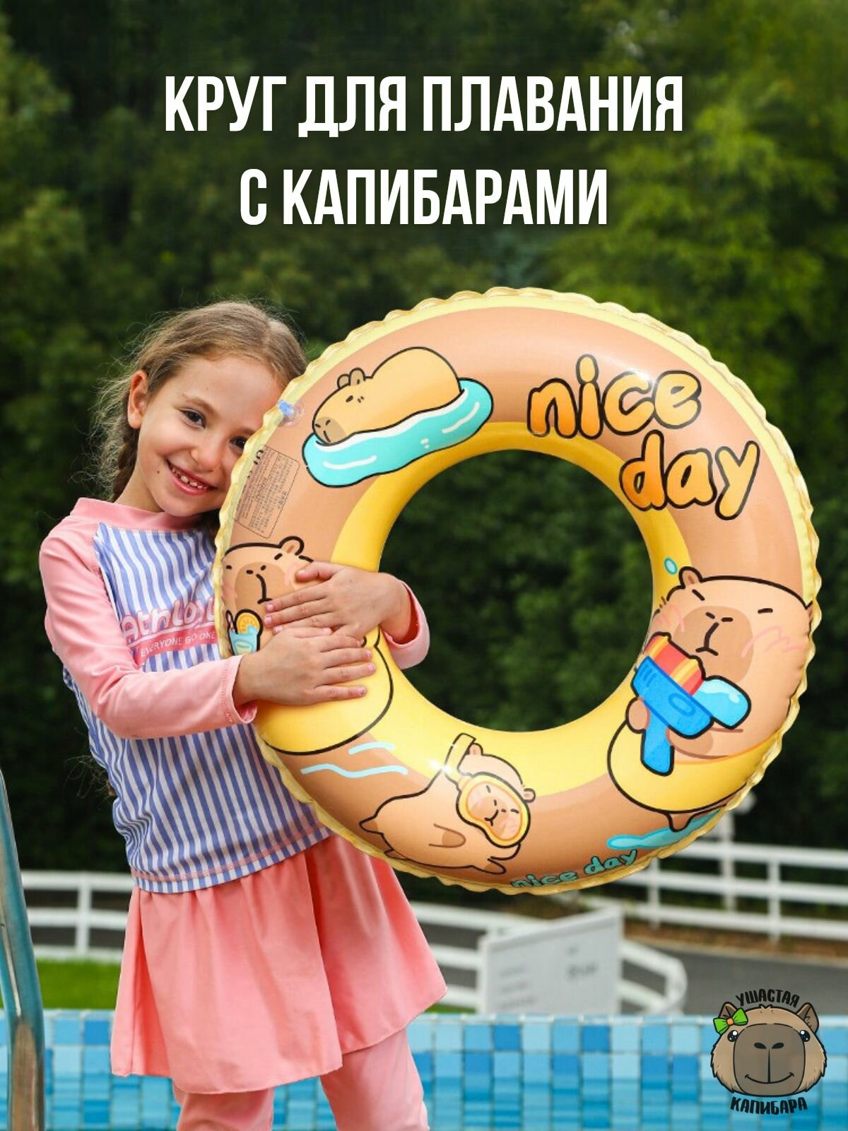 Детский Надувной Круг Капибара для Малышей 50 см