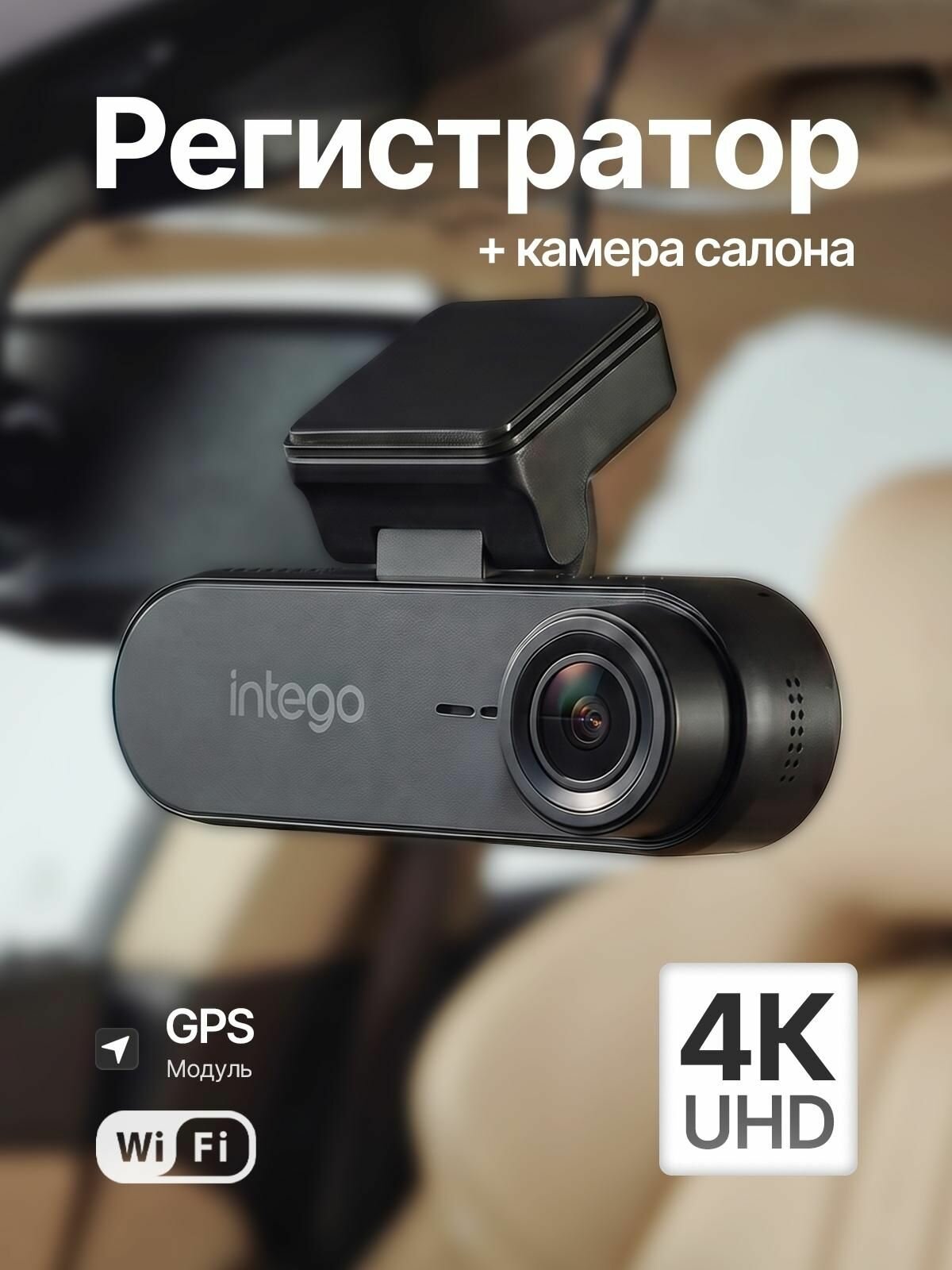 Автомобильный видеорегистратор Intego Cascade
