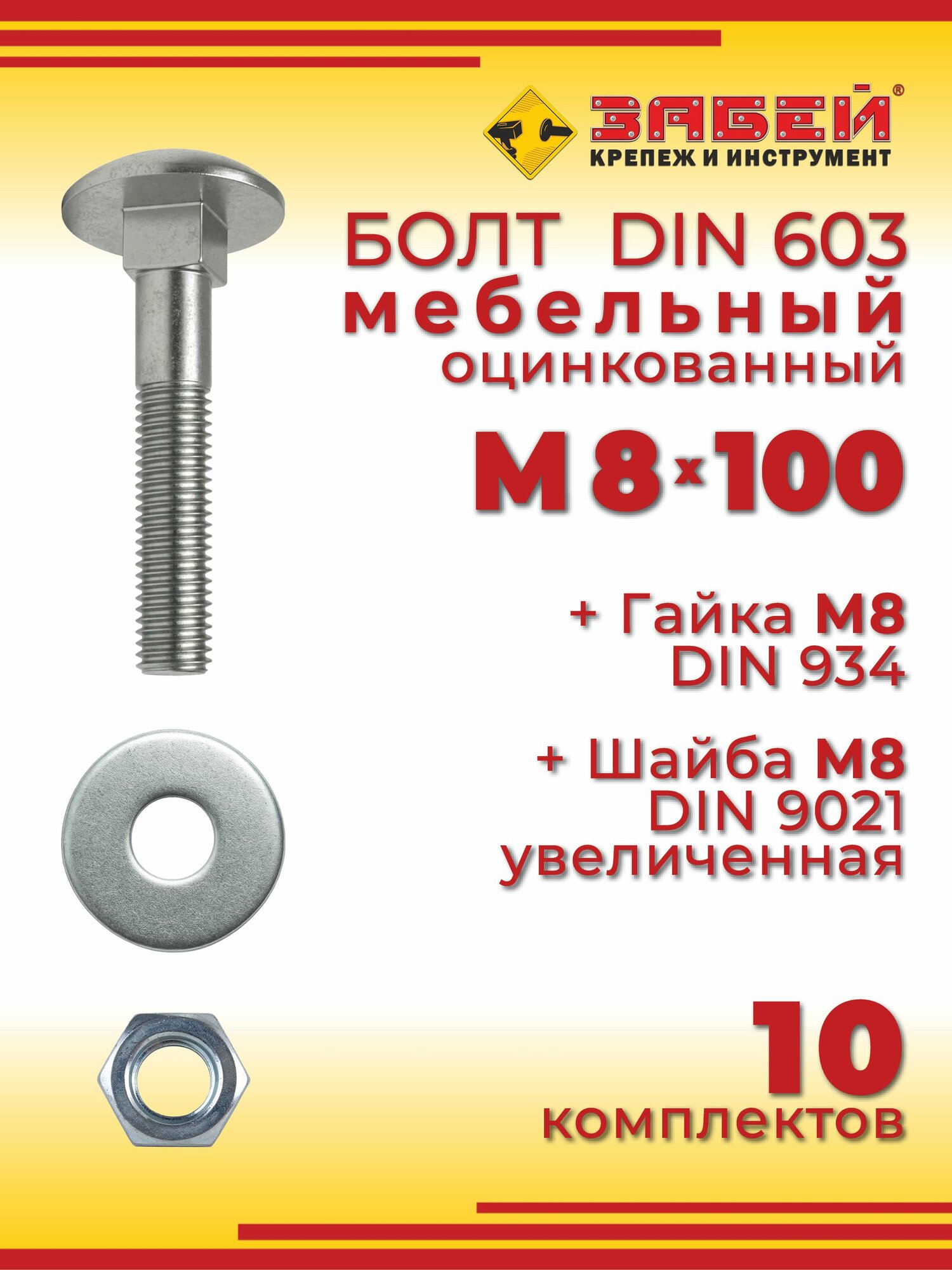 Болт мебельный М8 х 100 мм, DIN 603 оцинкованный + Гайка + Увеличенная шайба, 10 шт с гайкой и увеличенной шайбой комплект 10 штук