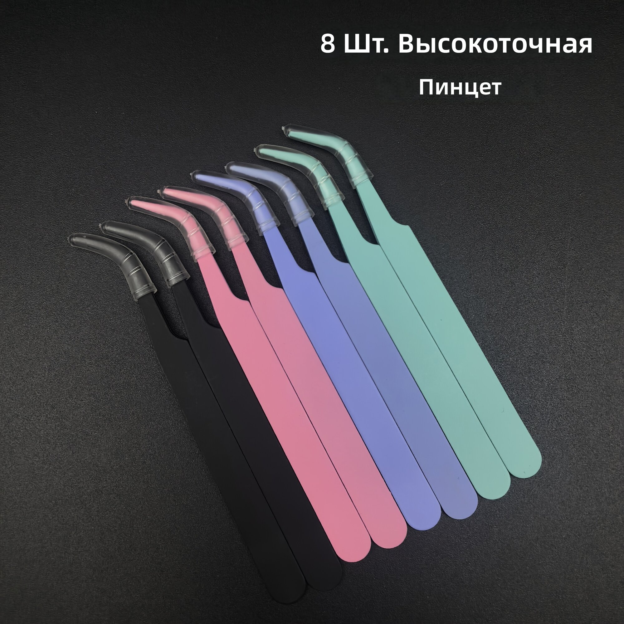 Набор прецизионных изогнутых пинцетов 8 шт, разноцветные, из нержавеющей стали, с нескользящей ручкой для рукоделия, скрапбукинга, бисероплетения, ювелирных работ и DIY