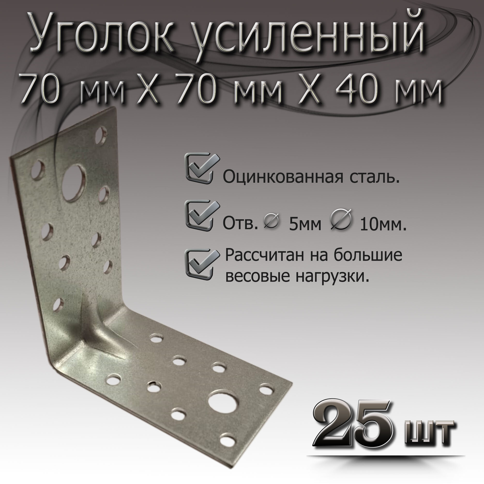 Уголок крепежный металлический 70х40, 25 штук
