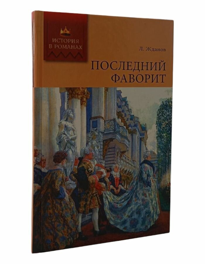 Последний фаворит Л. Жданов