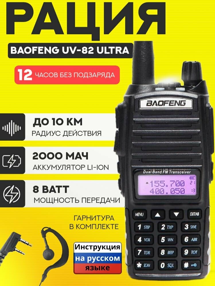 Рация Baofeng UV-82 8W (3 режима мощности) c FM-радио, черная