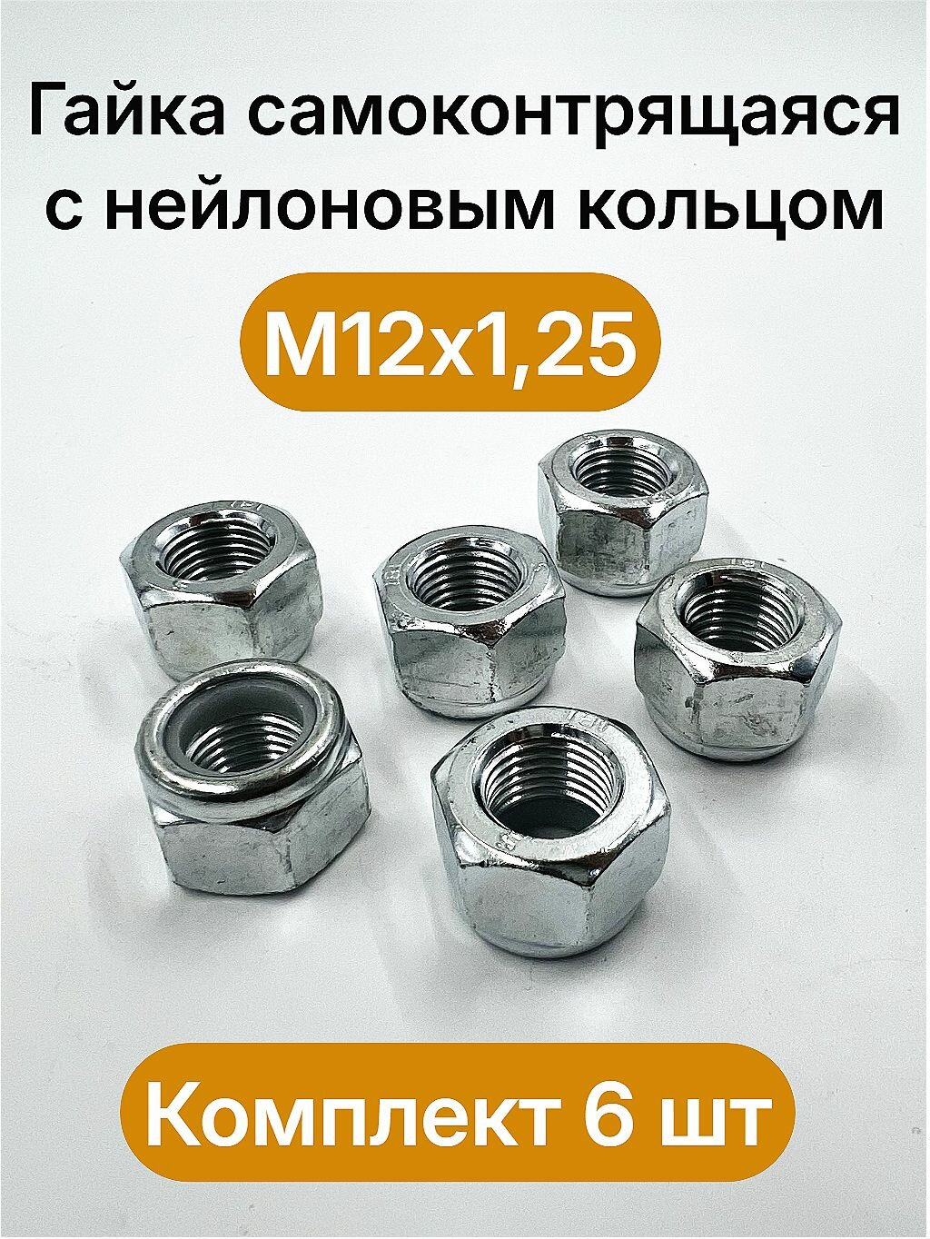 Гайка самоконтрящаяся М12х1,25 с нейлоновым кольцом комплект 6 шт