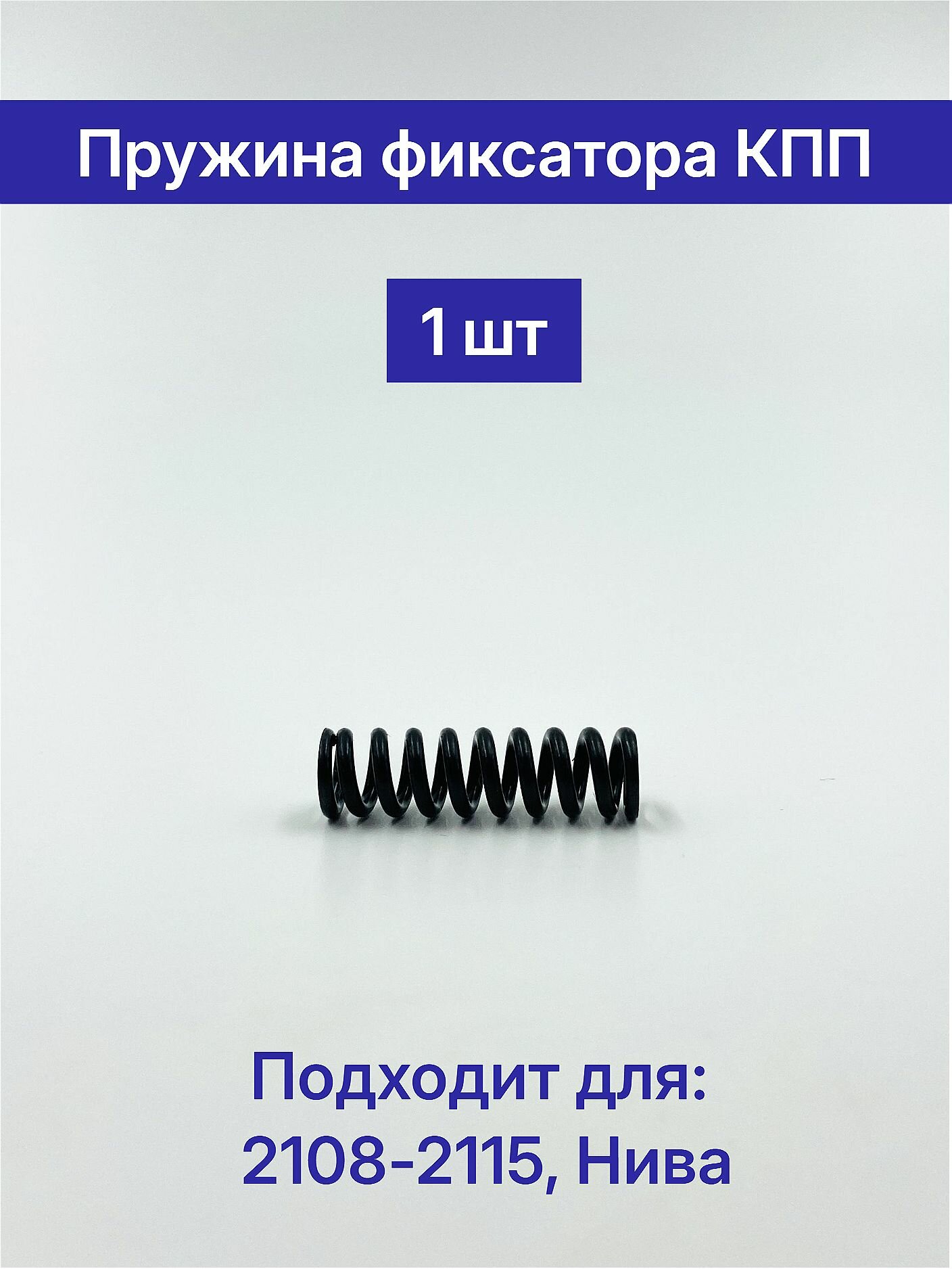 Пружина фиксатора КПП подходит для 2108-2115, Нива 1шт