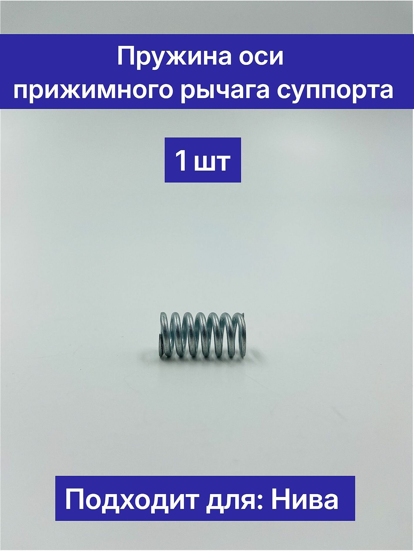 Пружина оси прижимного рычага суппорта подходит для Нива 2121 1шт