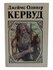 Джеймс Оливер. Кервуд