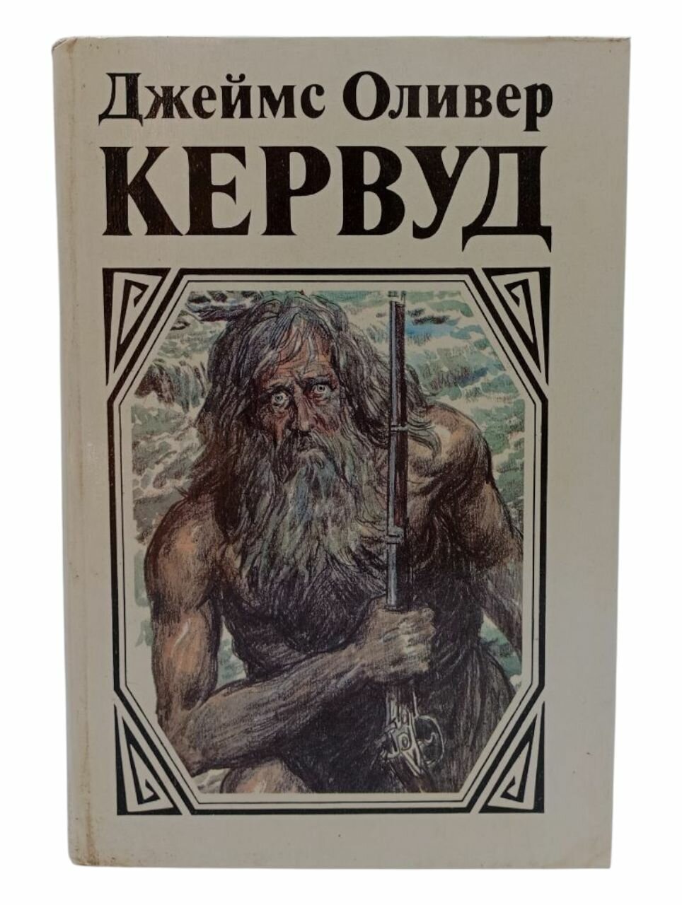 Джеймс Оливер. Кервуд