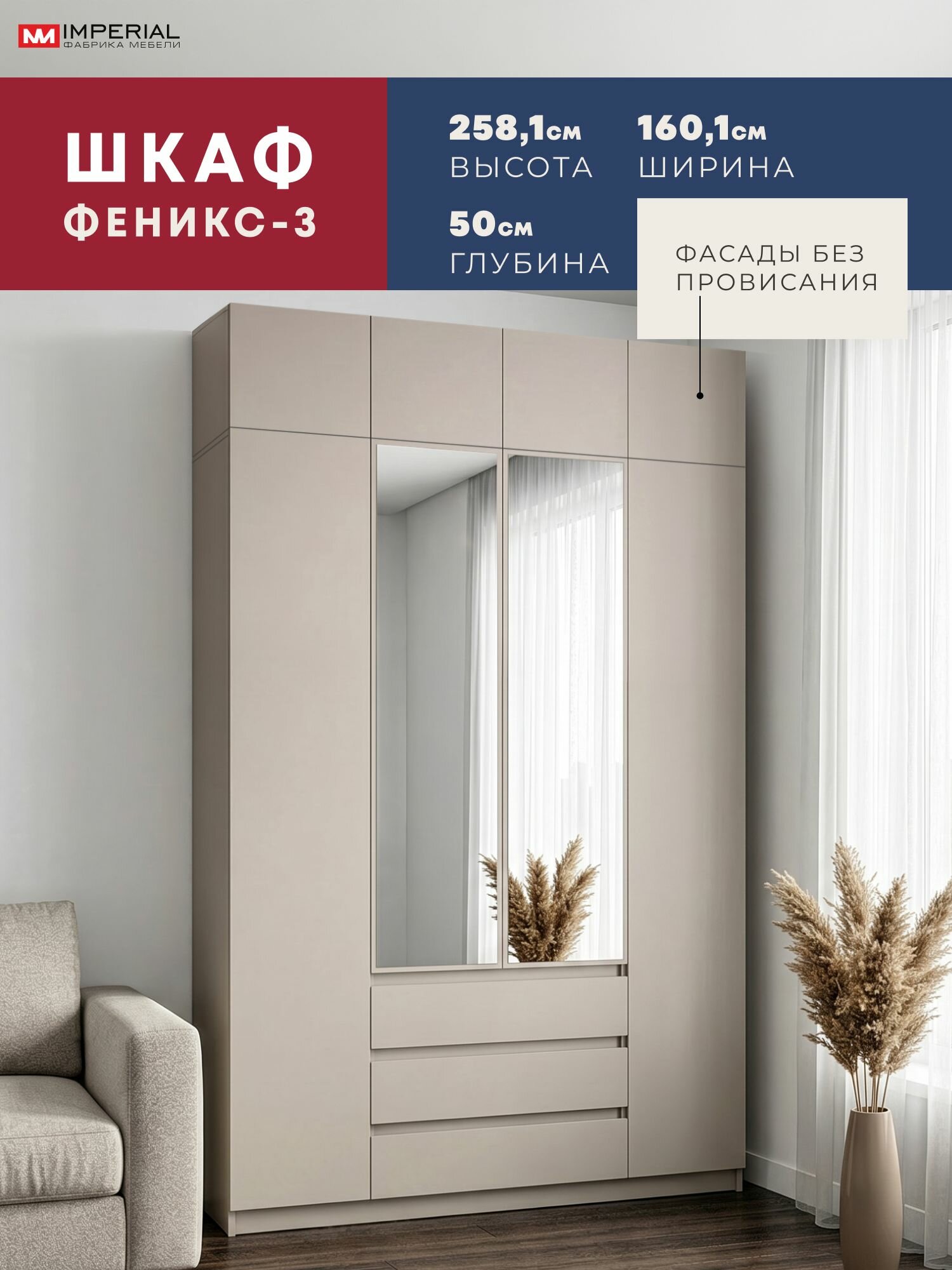 Шкаф для одежды Феникс3 4д 3 ящика с антресолью 160х50х260 кашемир с черной ручкой