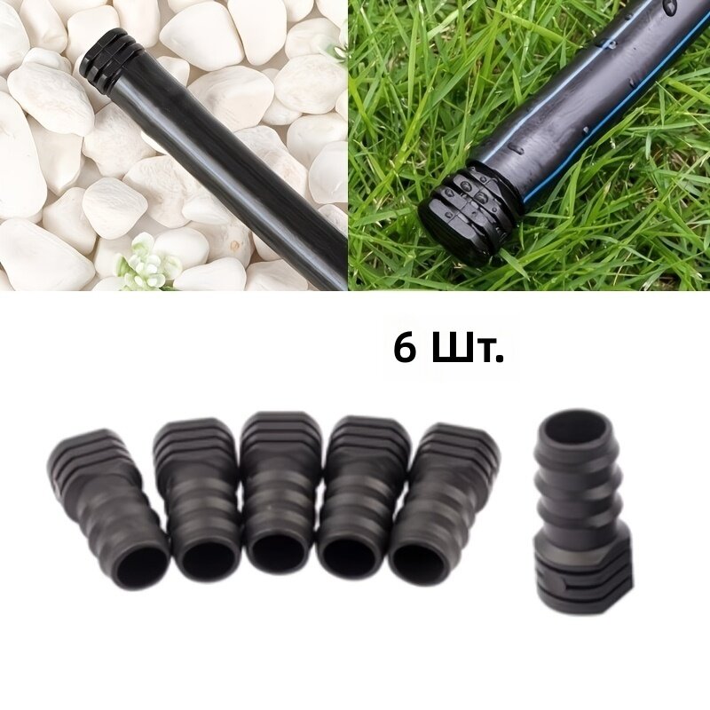 Заглушки концевые для капельного полива 1/2 дюйма, 6 шт, черные