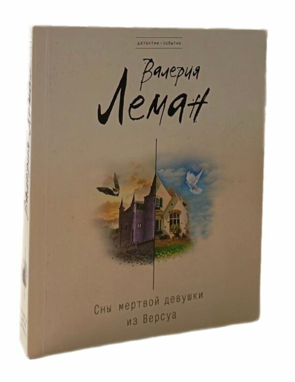 Сны мертвой девушки из Версуа. Леман В.