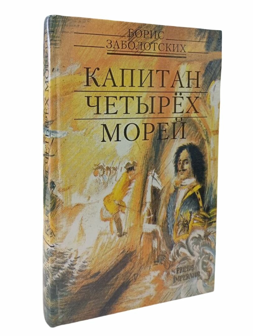 Капитан четырех морей