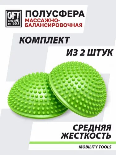 Балансиры массажные полусферы Original FitTools
