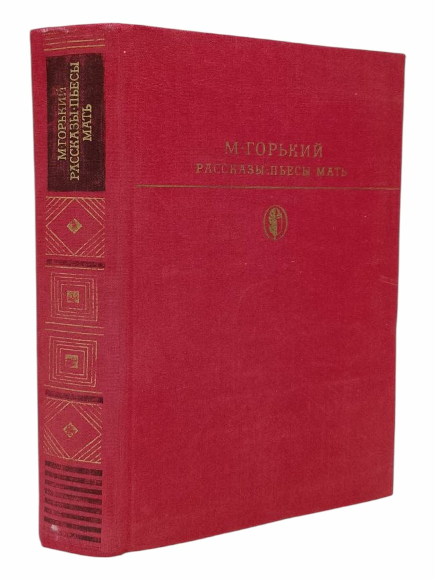 Рассказы. Пьесы. Мать. Максим Горький