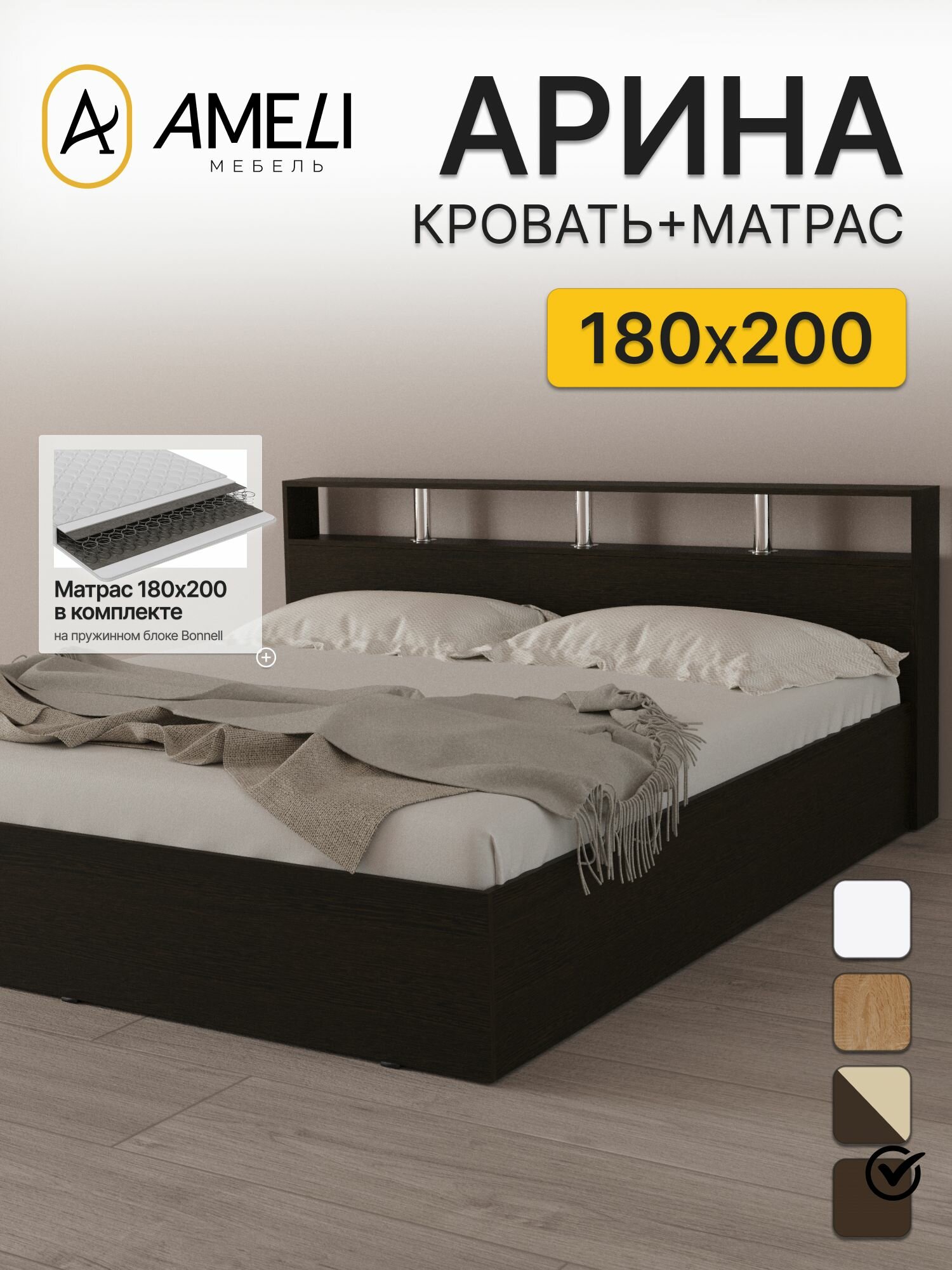 Кровать двуспальная с матрасом, арина 180х200, Венге