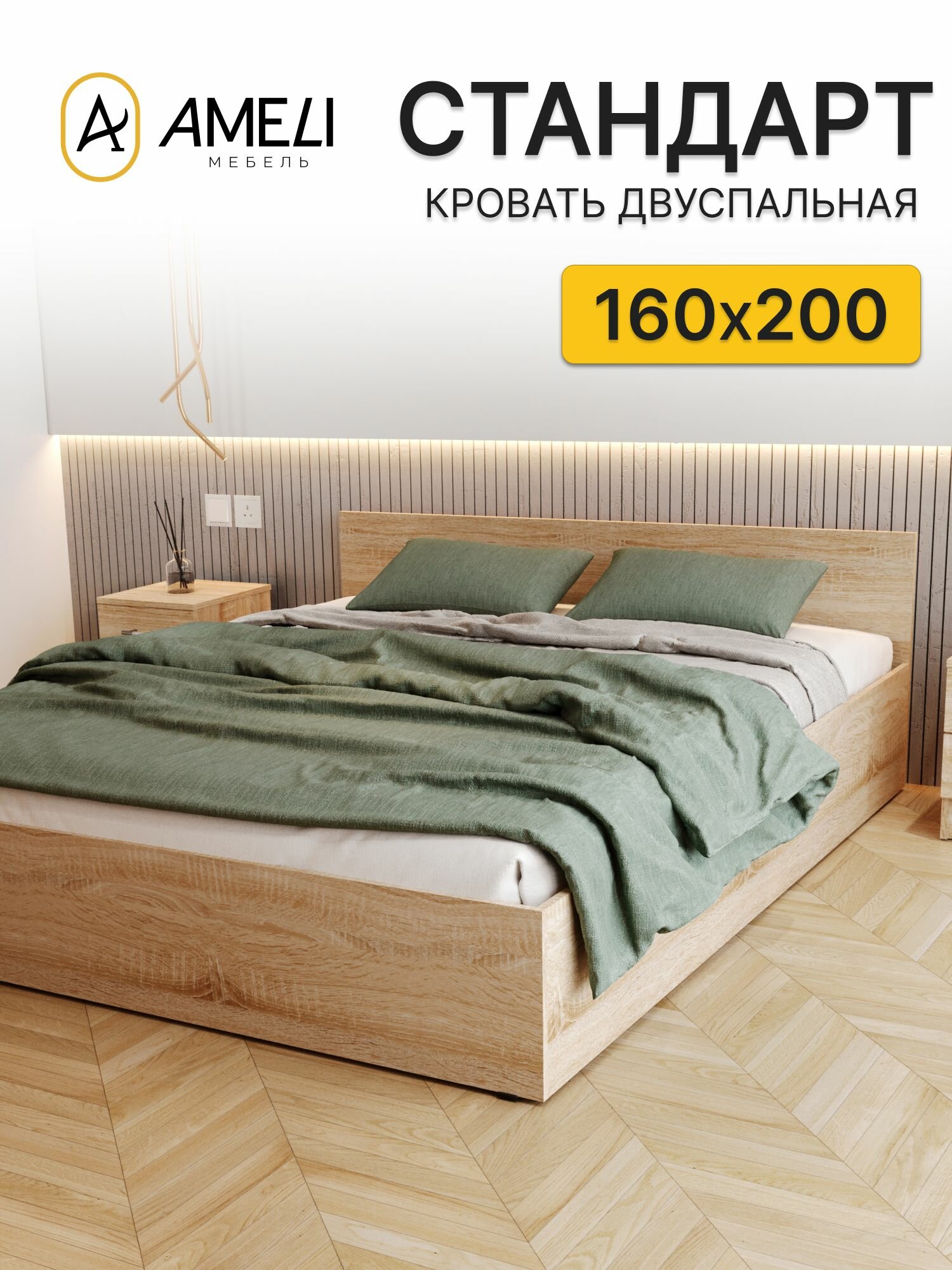 Кровать двуспальная Стандарт 160х200, Сонома