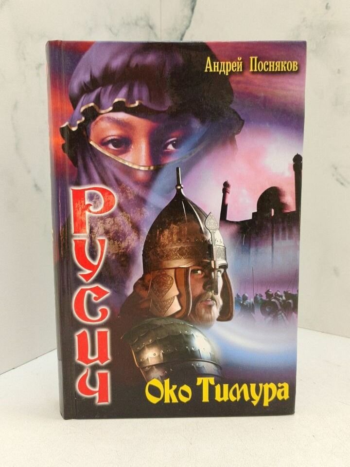 Русич. Око Тимура — фото 1