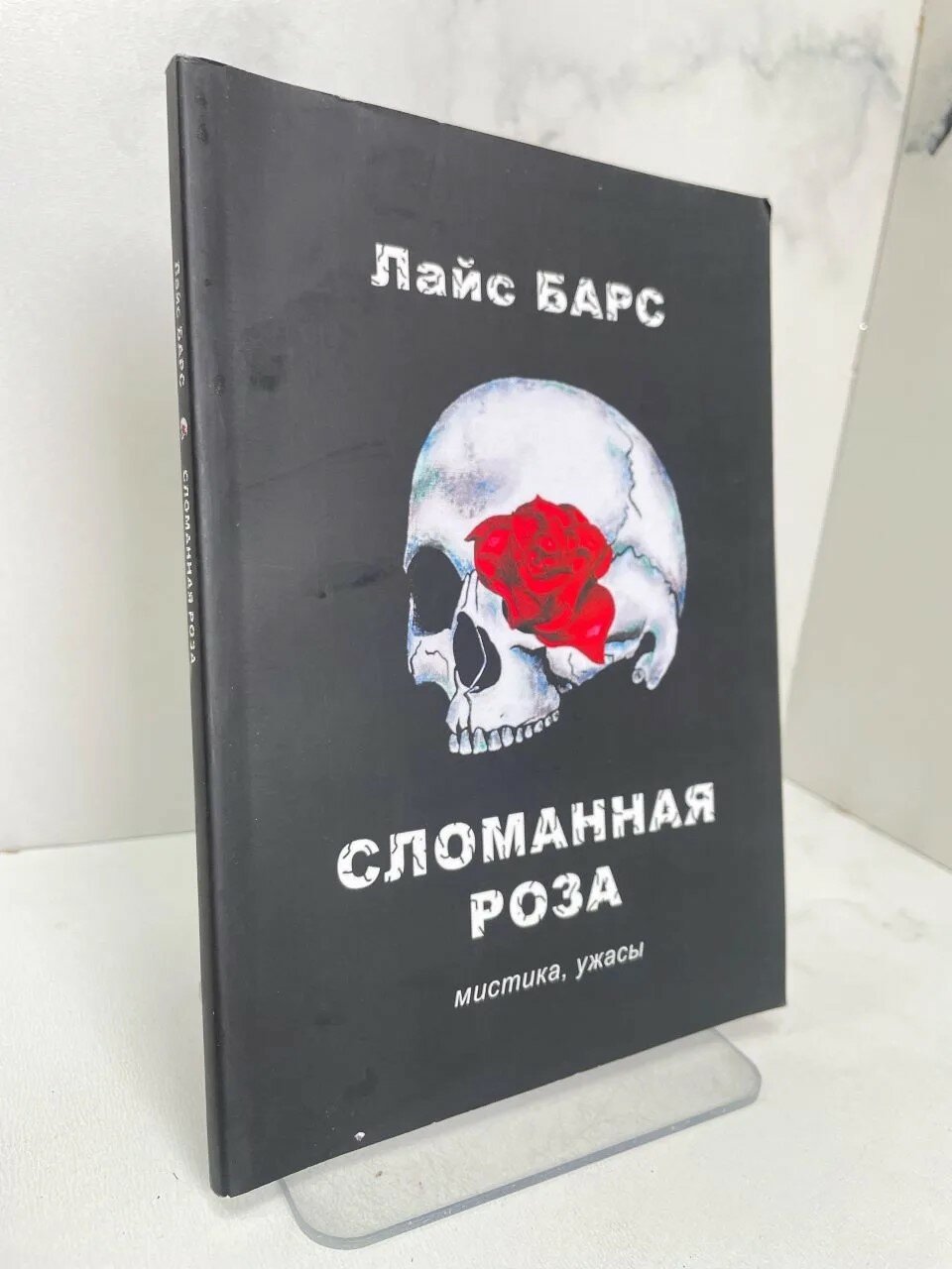 Сломанная Роза