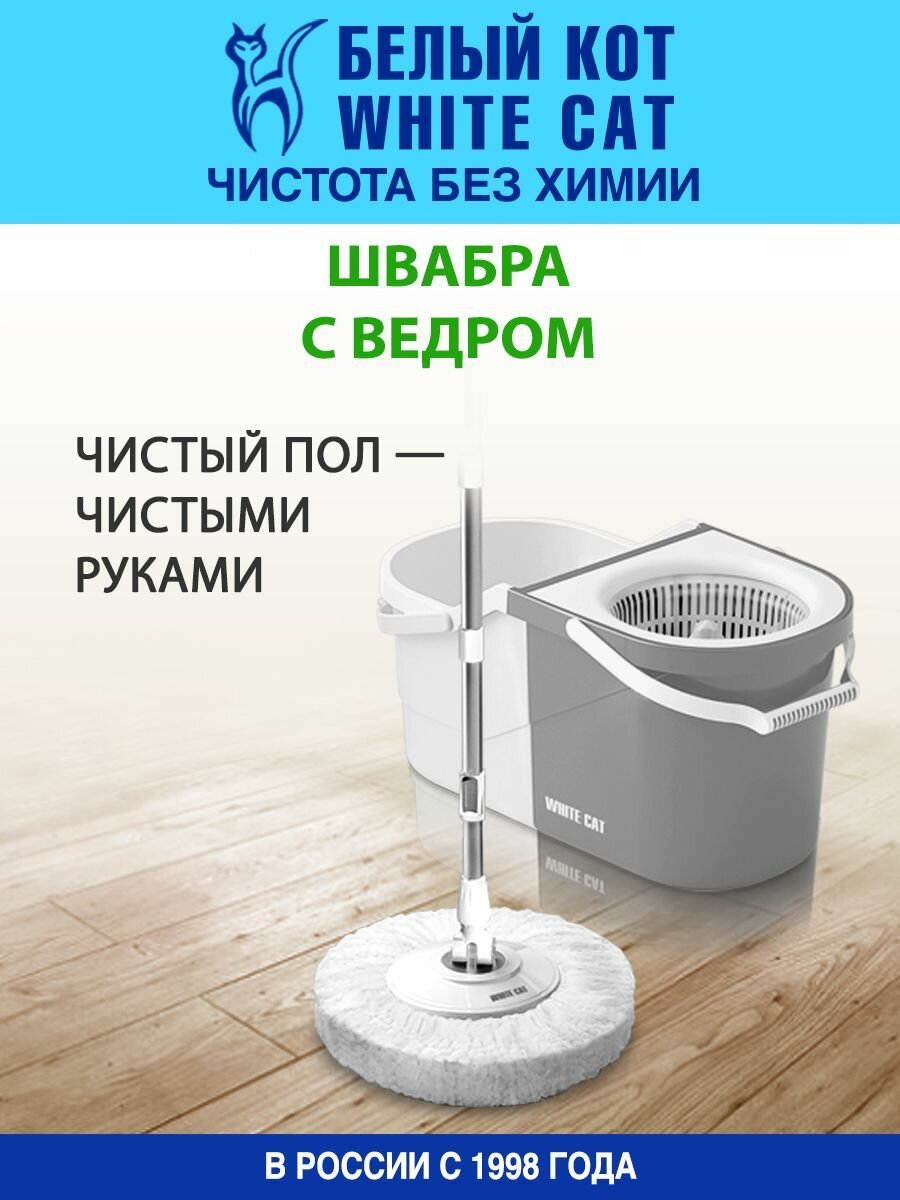 Белый КОТ - Швабра с ведром с раздельными емкостями для отжима и полоскания
