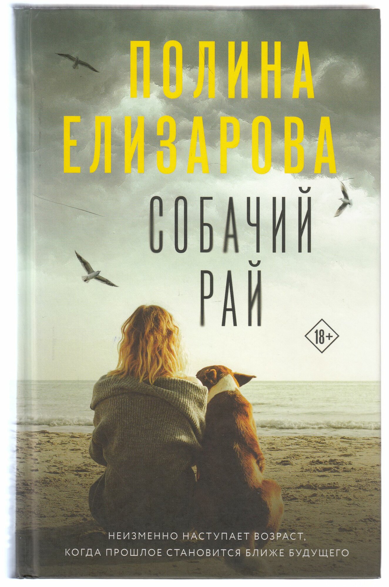 Полина Елизарова. Собачий рай