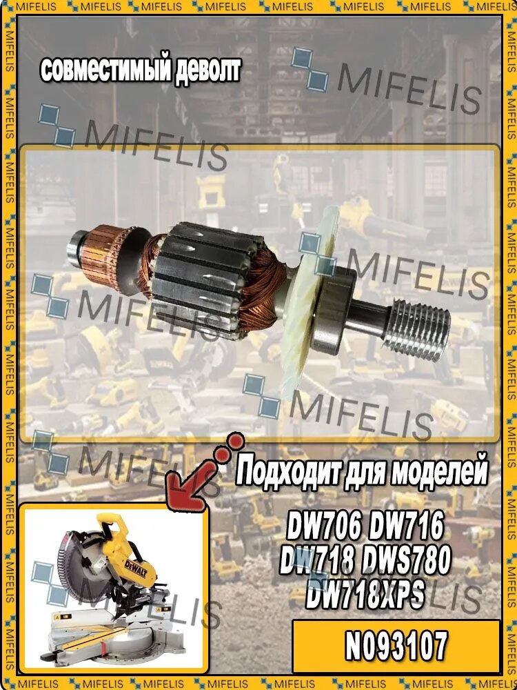 Ротор (якорь) в сборе, совместимый с торцовочной пилой DEWALT DW706 DW716 DW718 DW718XPS DWS780 (N093107)
