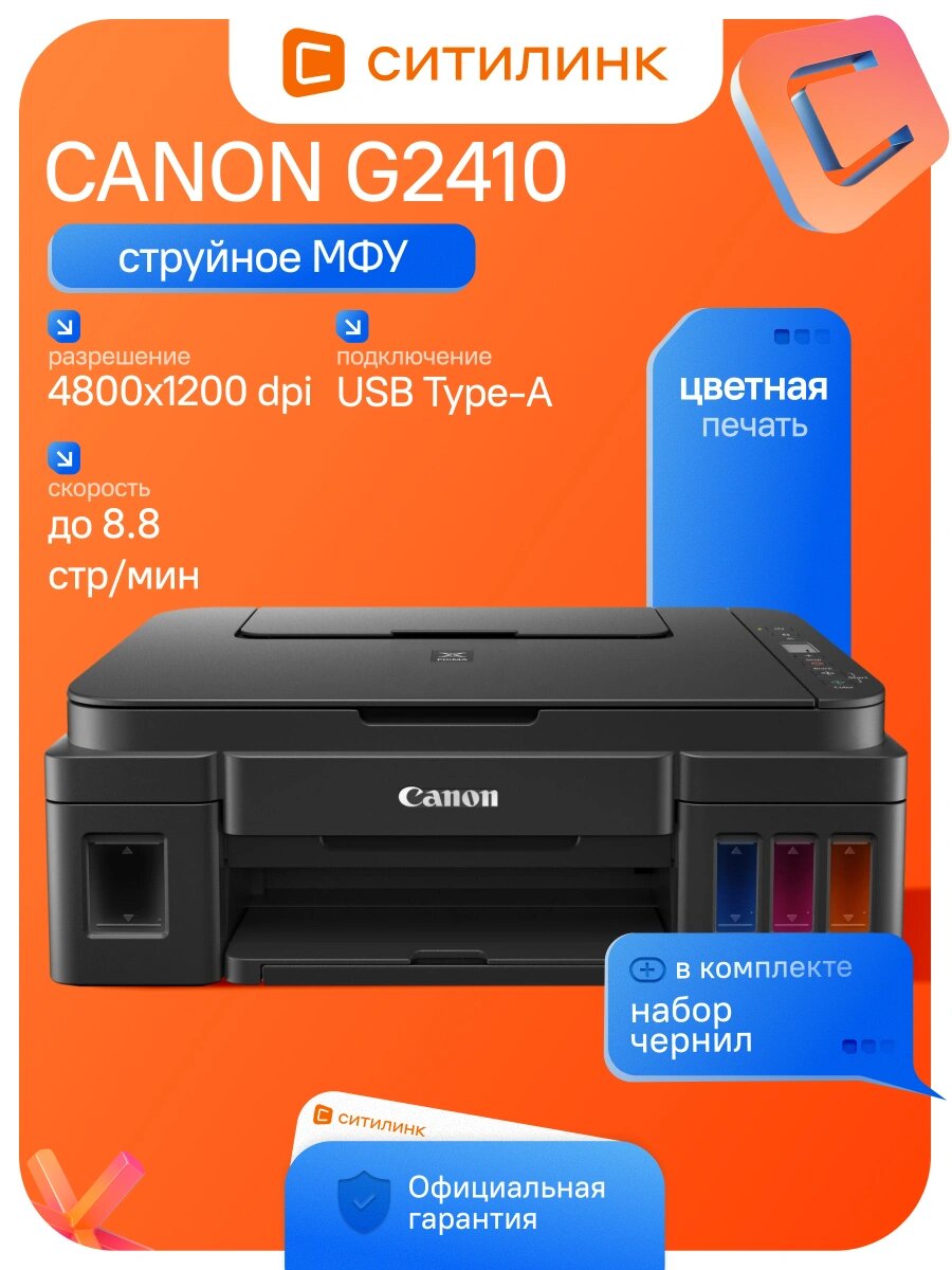 МФУ струйное Canon G2410 цветной A4