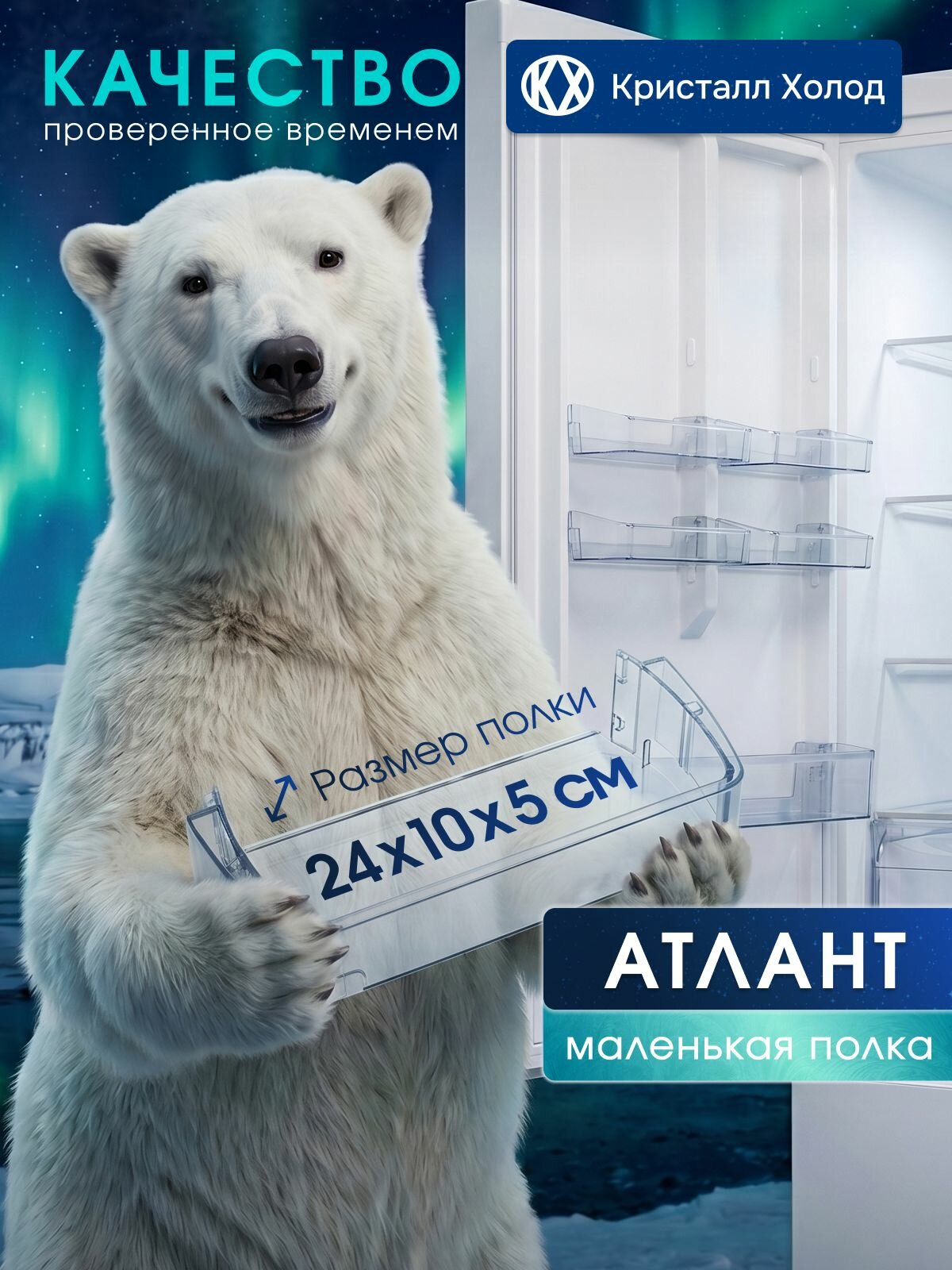 Барьер-полка для двери холодильника, балкон Атлант маленькая прозрачная МХМ-1709 (24x10x50) (301543305902)
