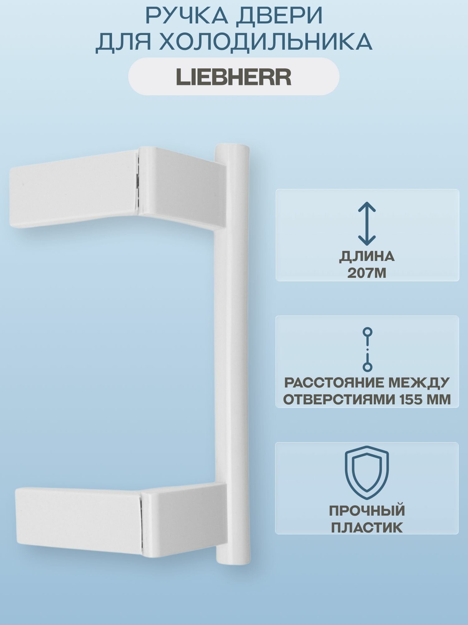 Ручка для холодильника Liebherr (белая) 9096036/207 мм