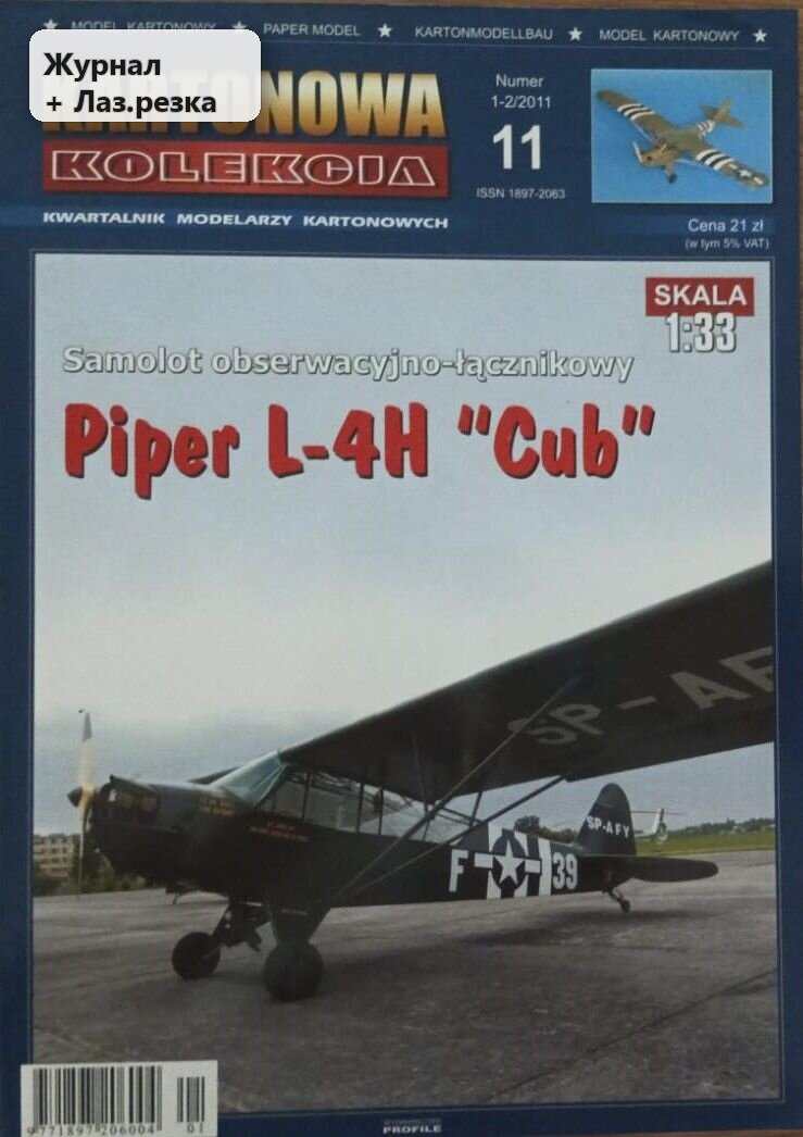 Сборная бумажная модель Самолет Piper L-4H "Cub" - KARTONOWA KOLEKCJA №11 (журнал+лаз. резка)