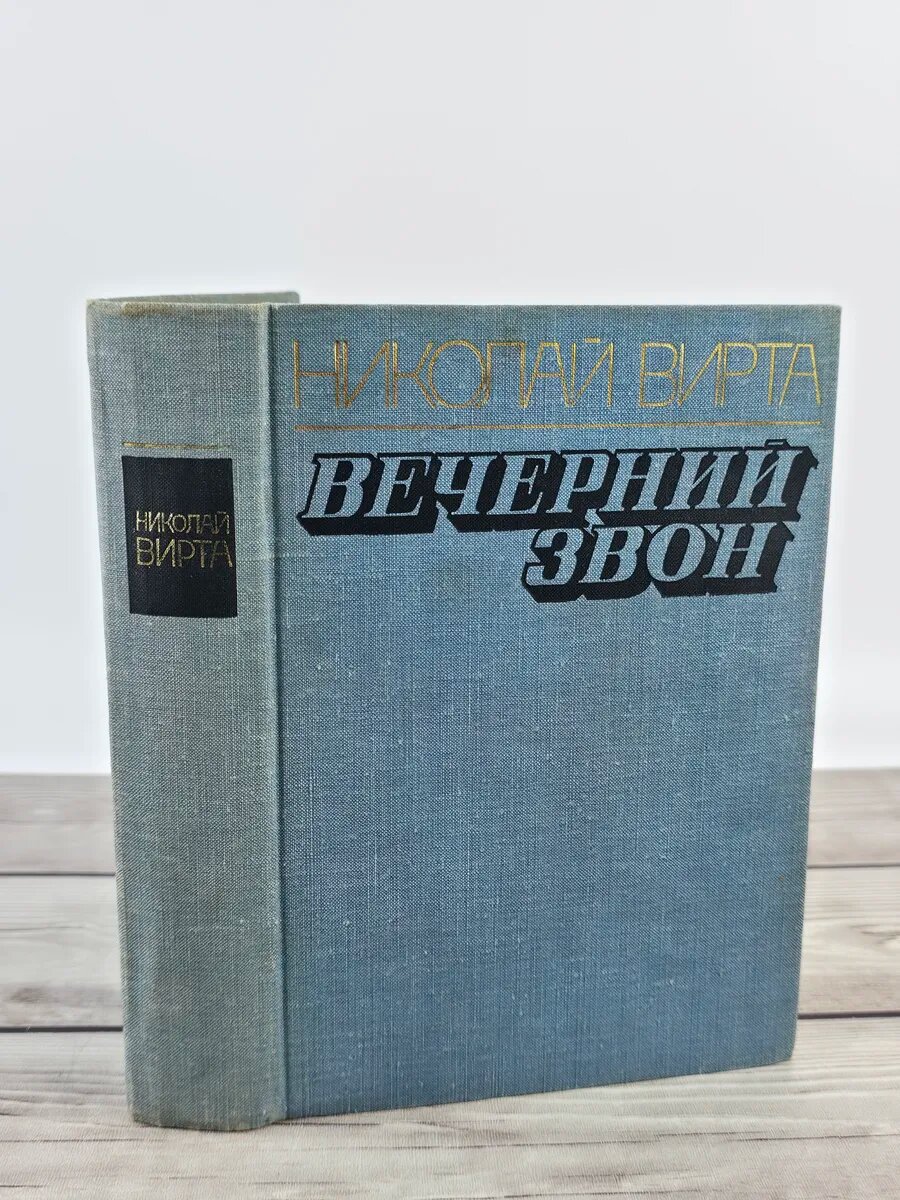 Николай Вирта / "Вечерний звон" 1978