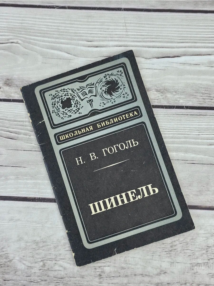 Шинель | Гоголь Николай Васильевич 1976