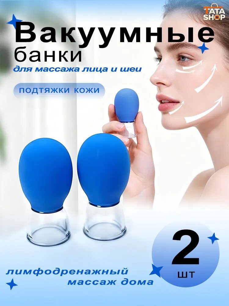 Вакуумные банки для массажа лица и шеи, 2 шт, для подтяжки кожи и лимфодренажа