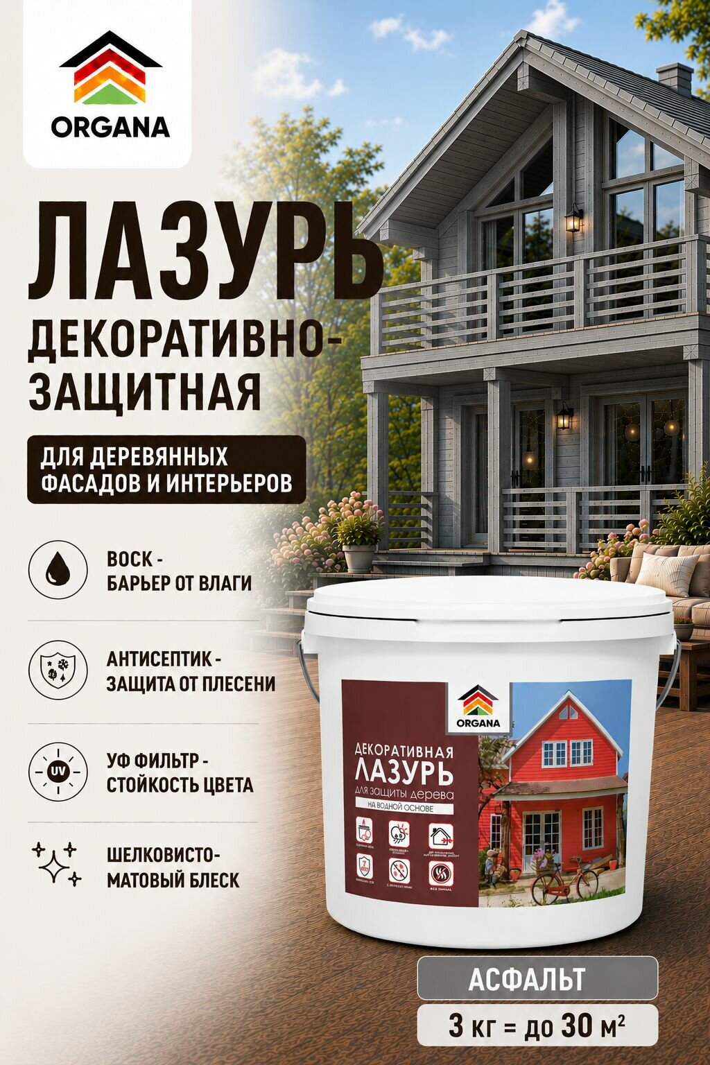 Водоотталкивающая пропитка для дерева защитная лазурь от влаги и гниения для наружных и внутренних работ, ORGANA Сoloured Varnish, 3 кг. Цвет асфальт