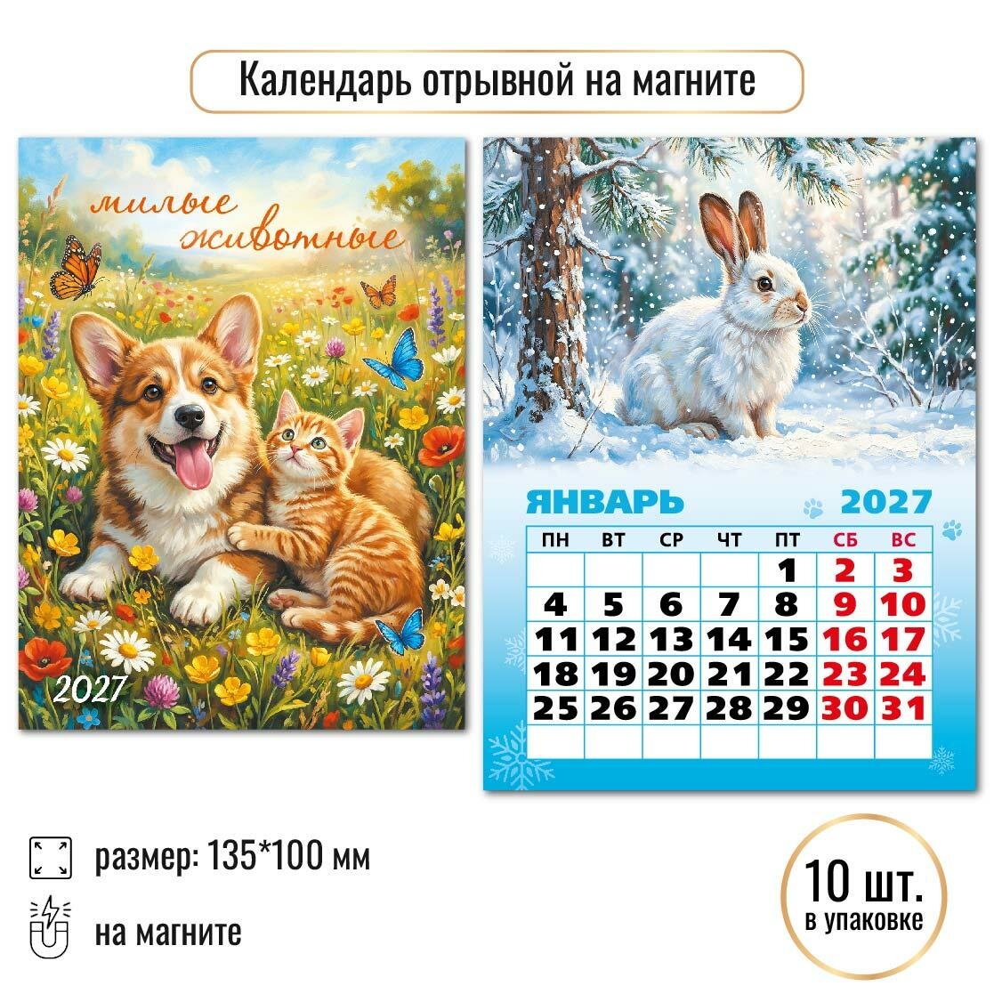 Календарь отрывной на магните 2027 «Животные», 12 картинок, 135х100 мм, 10 шт. в упаковке
