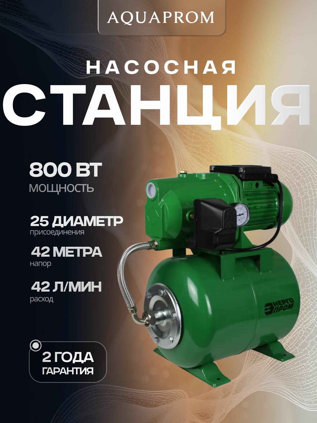 Насосная станция AQUAPROM NS-80S/L/AP10 800 Вт. (42 л/мин, 42 м) корпус чугун