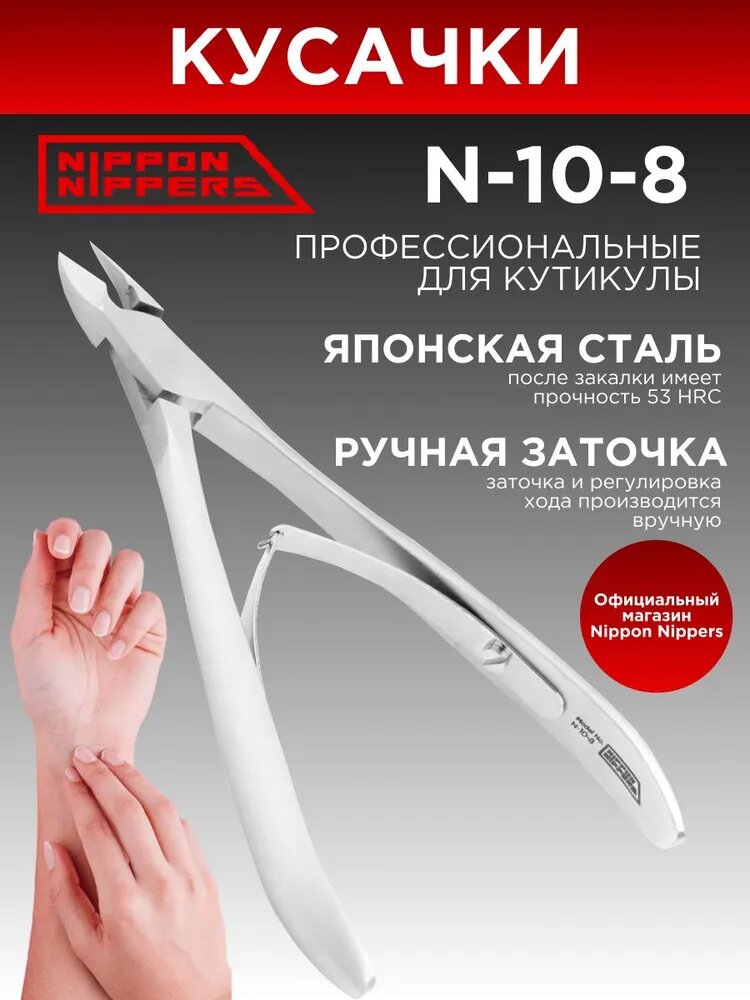 Nippon Nippers кусачки маникюрные для кутикулы N-10-8 ручная заточка профессиональные