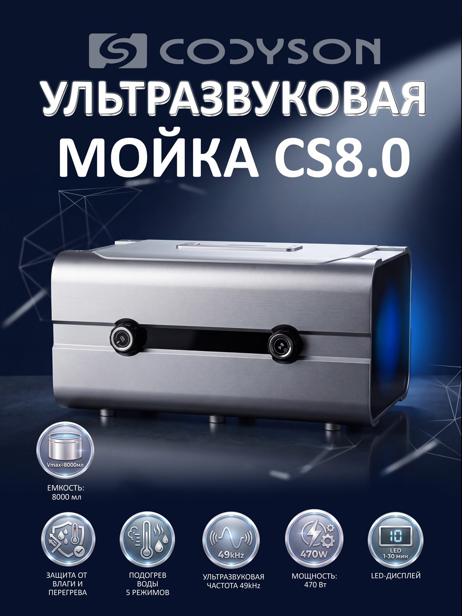 Ультразвуковая мойка Codyson CS8.0, ванна для очистки инструментов 8000 мл