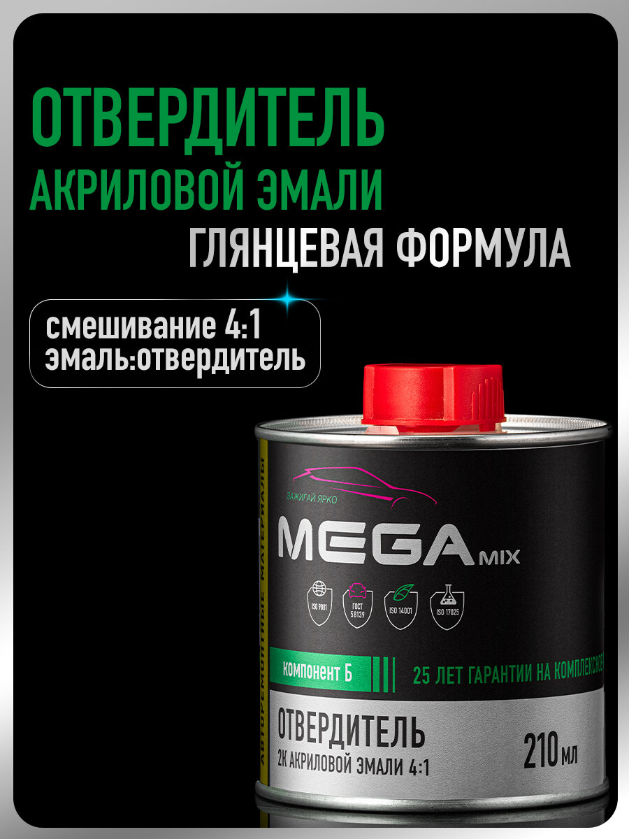 Отвердитель для акриловой эмали 2K, 210 мл, MEGAMIX