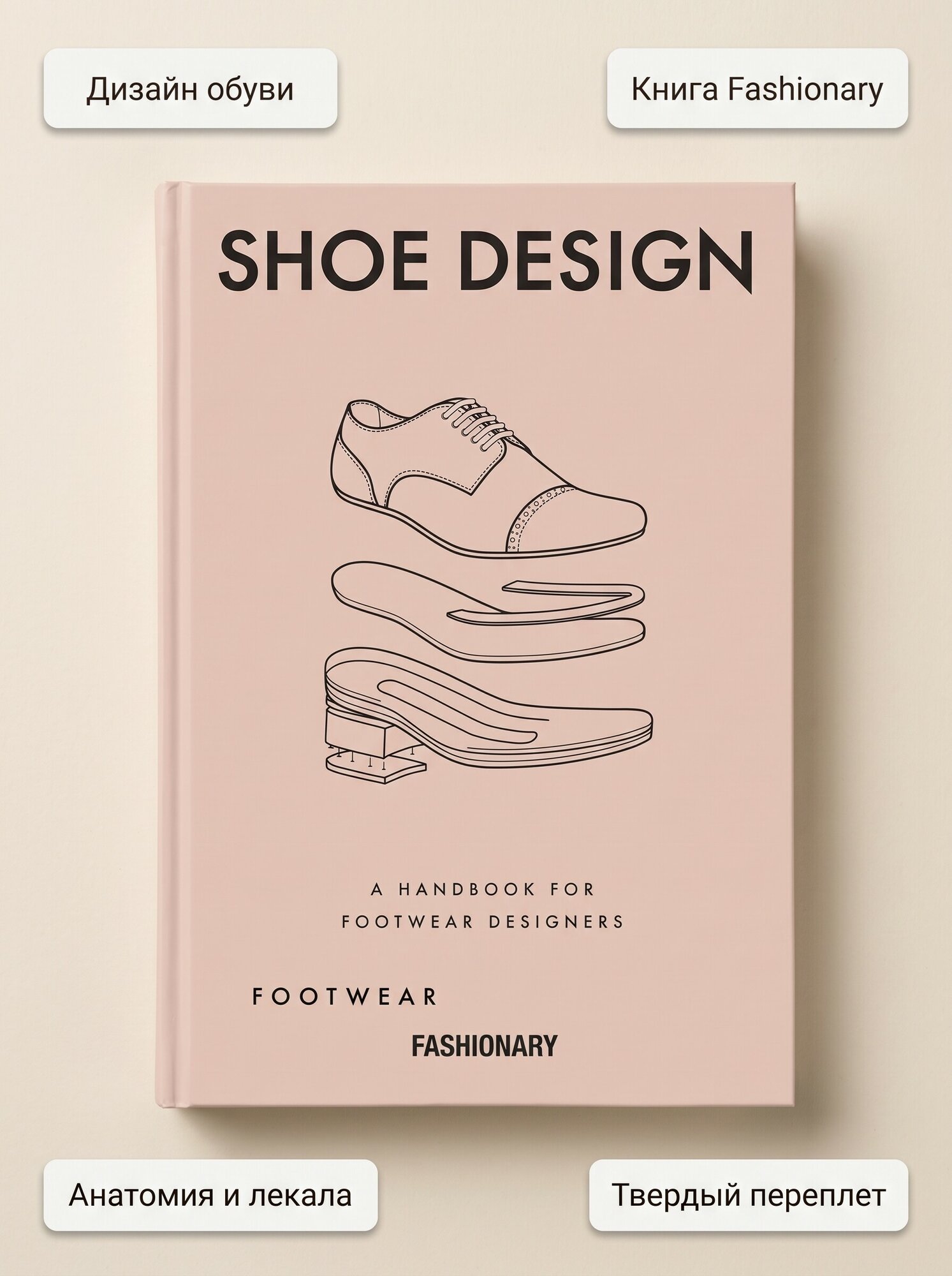 Книга Fashionary Shoe Design на английском языке, энциклопедия и руководство по моделированию обуви