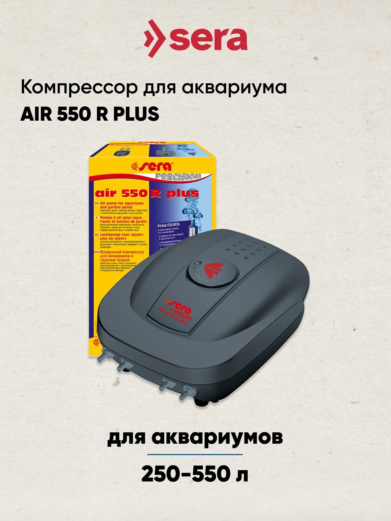 Компрессор аквариумный Sera "Air 550 R Plus", регулируемый